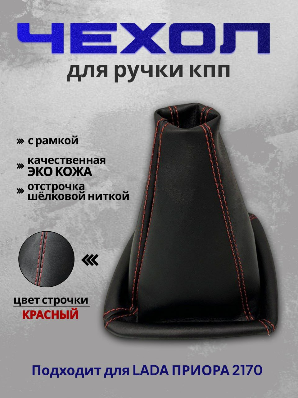 Чехол на кулису / Чехол для ручки КПП , для Лада Приора-1 Красный