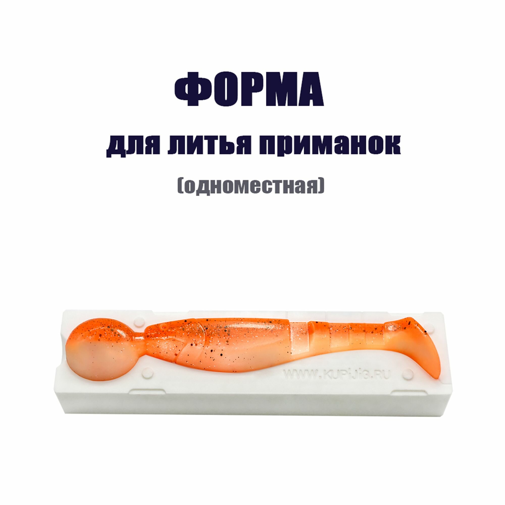 Форма для литья силиконовых приманок Kopyto L 5.3" 135 мм