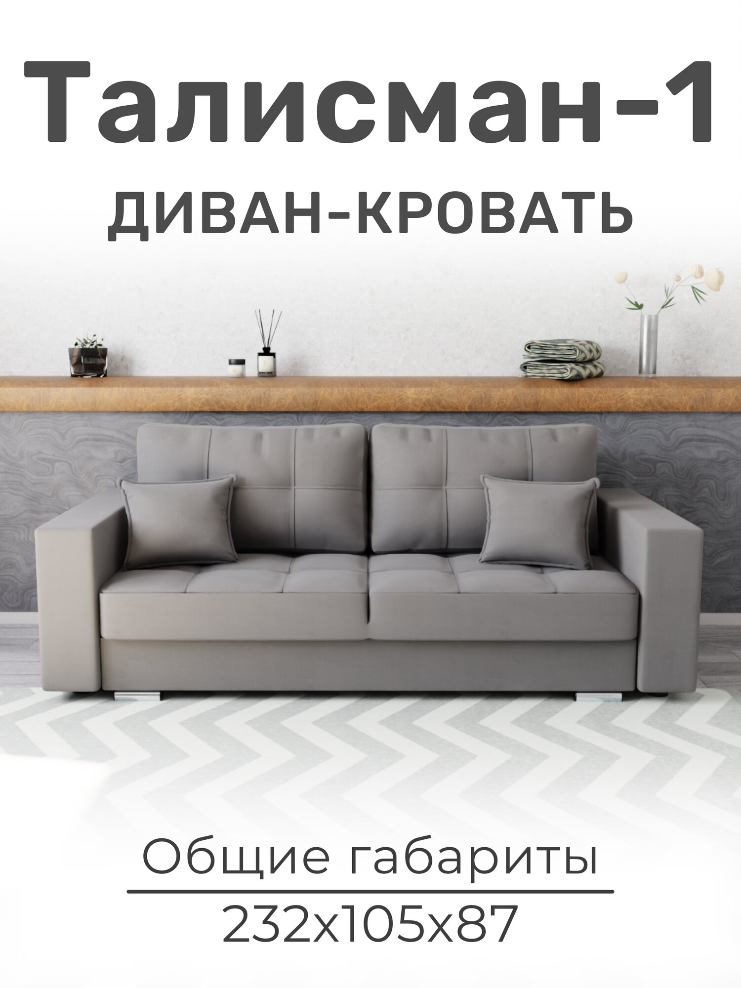Прямой диван-кровать "Талисман-1". Механизм Пантограф, Светло-серый