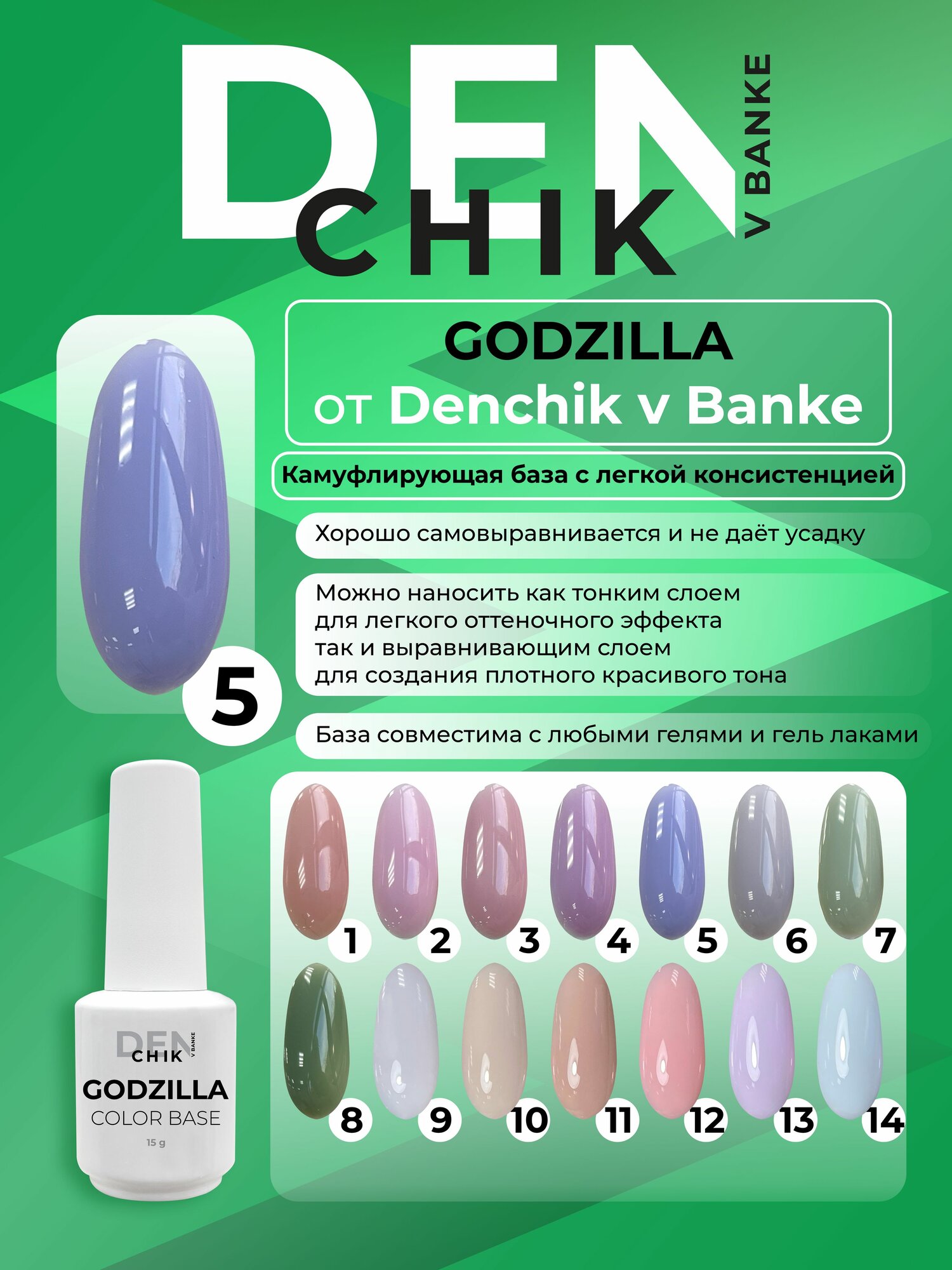 Godzila. Камуфлирующая база для гель лака. Оттенок 5.
