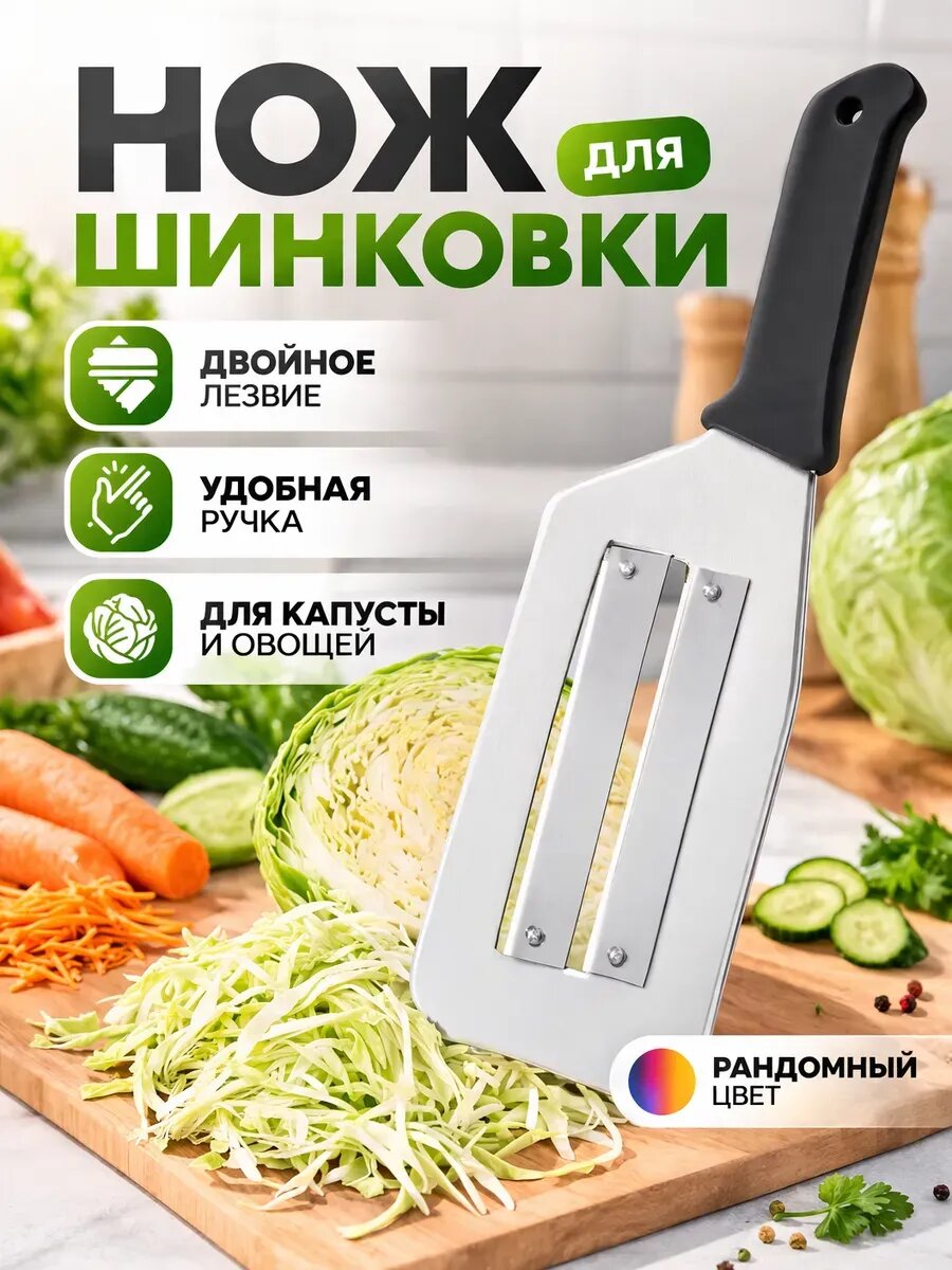 Нож для шинковки капусты с двойным лезвием