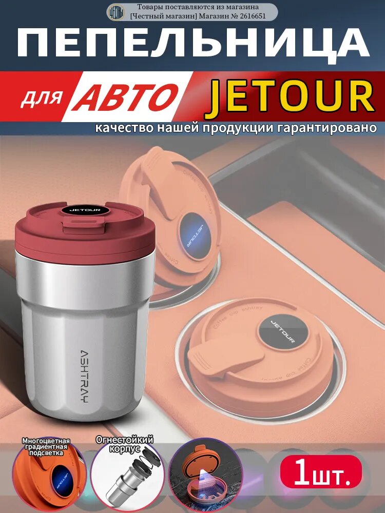 Автомобильная пепельница JETOUR с крышкой и подсветкой, пепельница в автомобиль