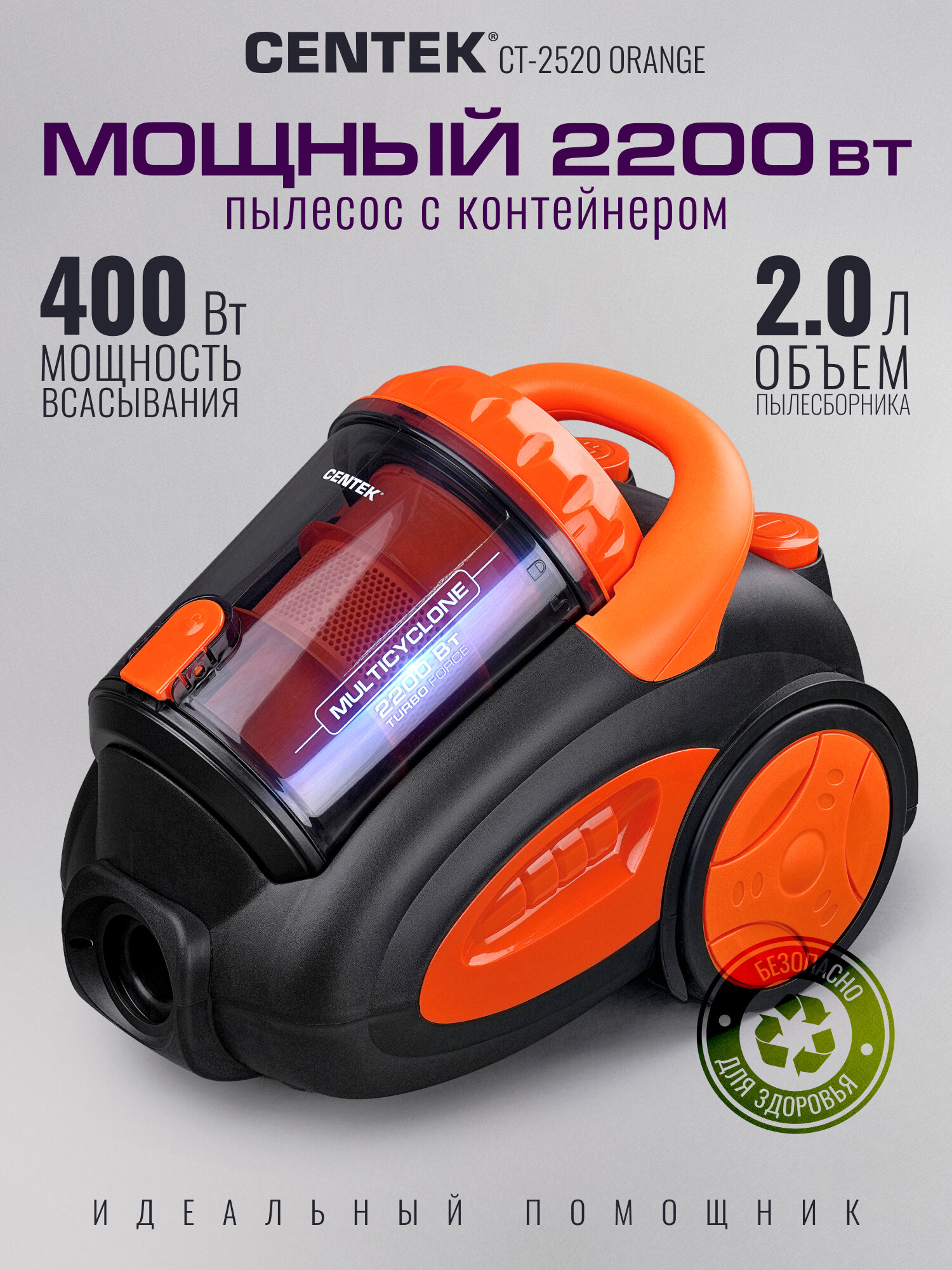 Пылесос для дома мощный Centek CT-2520 Orange, 2200 Вт, HEPA фильтр, Циклонный, Гарантия 1 год