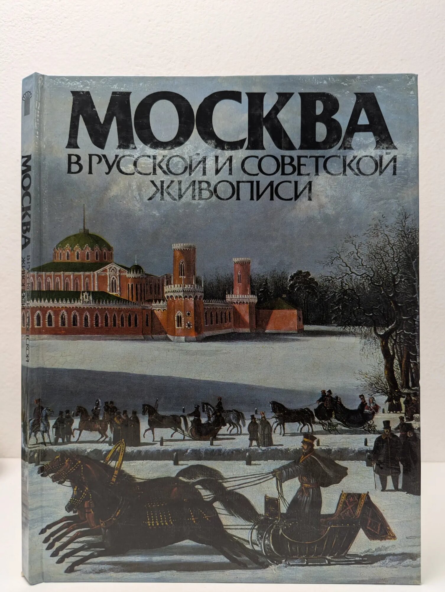 Москва в русской и советской живописи Гусарова Алла Павловна (сост.) 1987