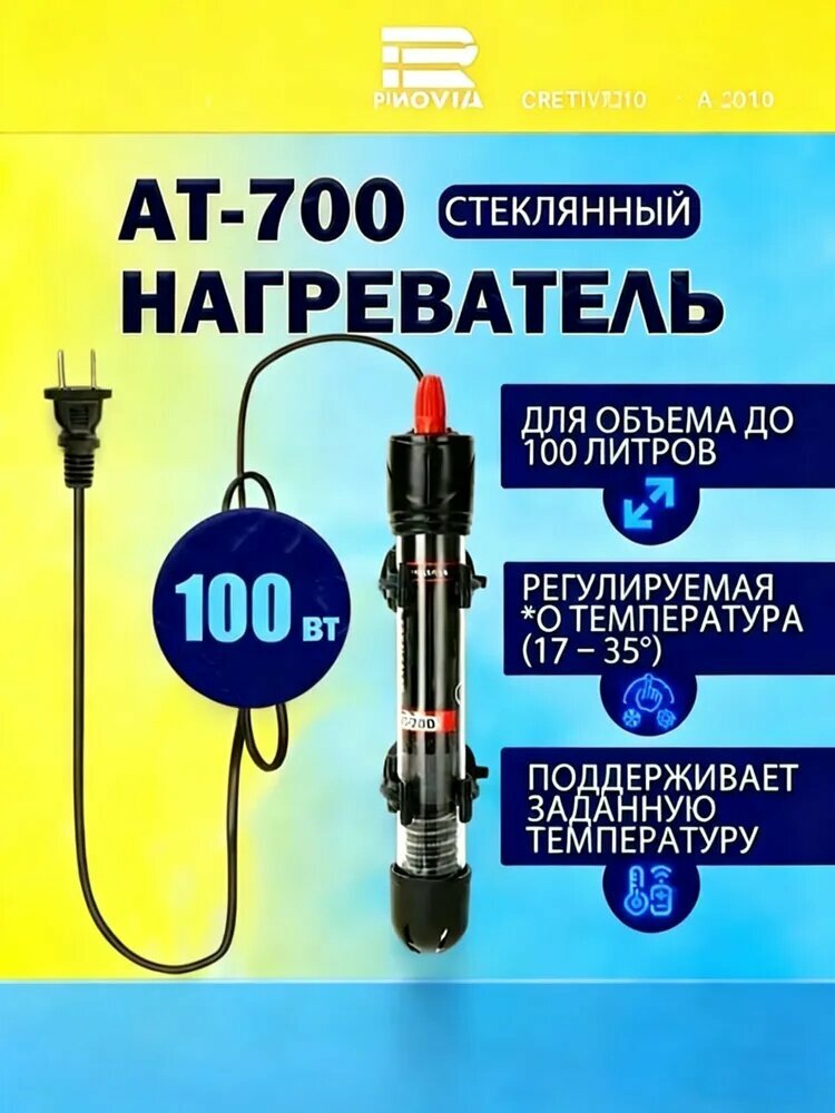 Стеклянный нагреватель для воды, браги и аквариума AT-700 100 Вт с терморегулятором.