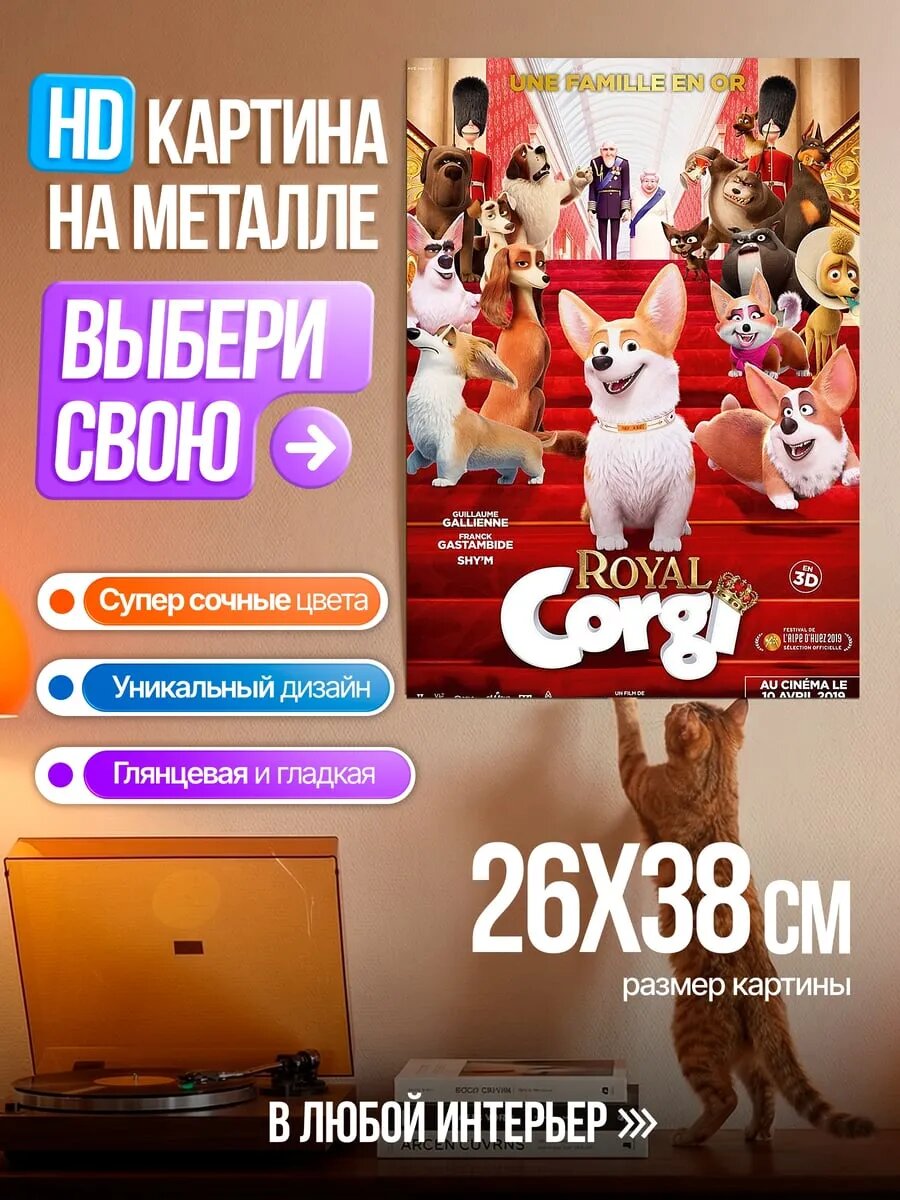 Картина на HD металле Королевские корги