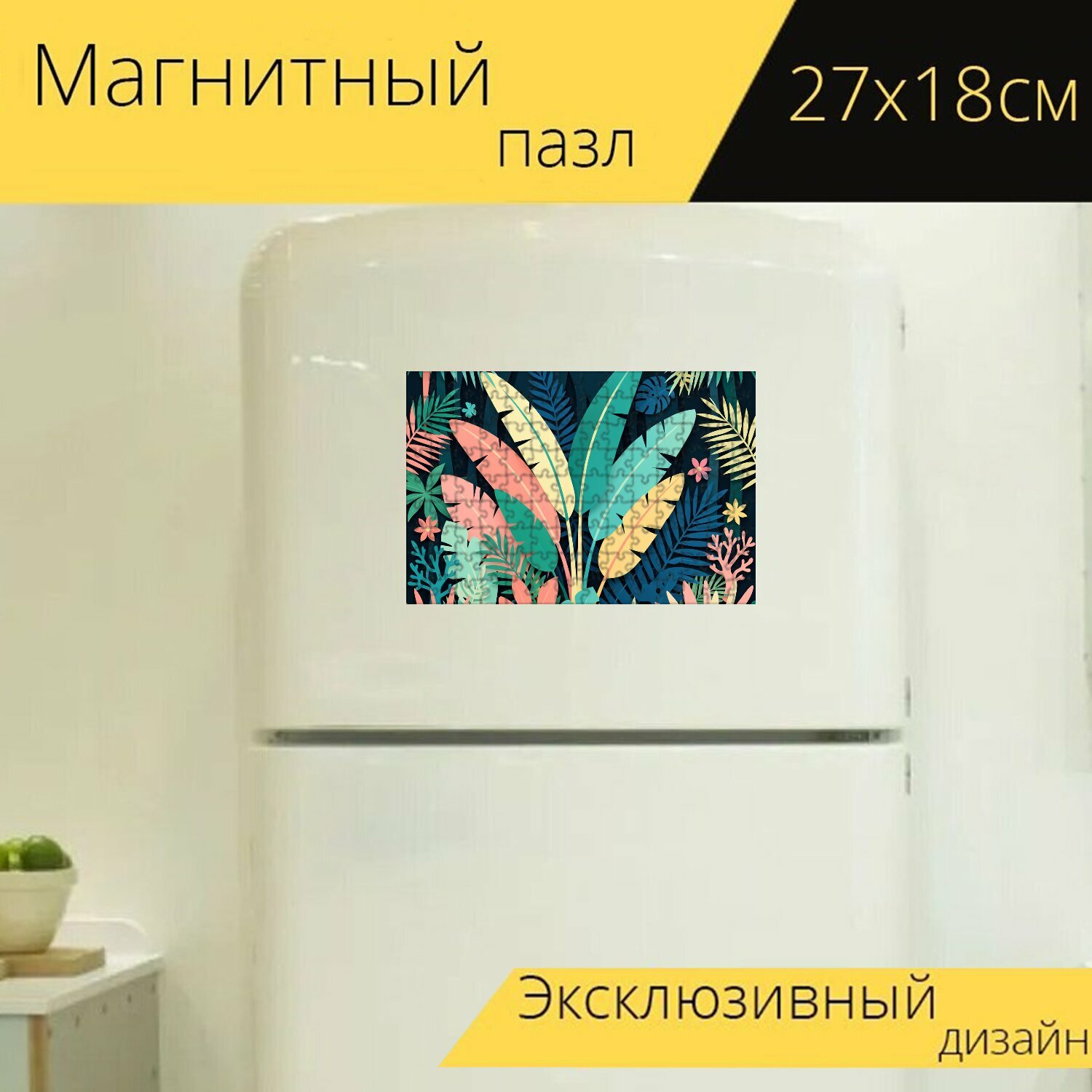 Магнитный пазл "Тропические листья и цветы. Экзотическая ботаническая композиция в стиле бумажной аппликации: пальмовые ветви, крупная зелень, коралловые." на холодильник 27 x 18 см.