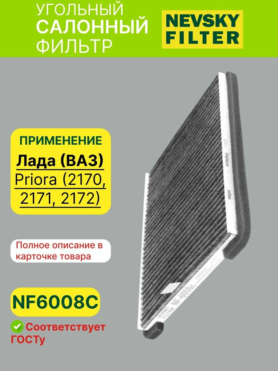 Фильтр салонный ВАЗ Приора 2170 с конд. Halla / Невский Фильтр / NF6008C