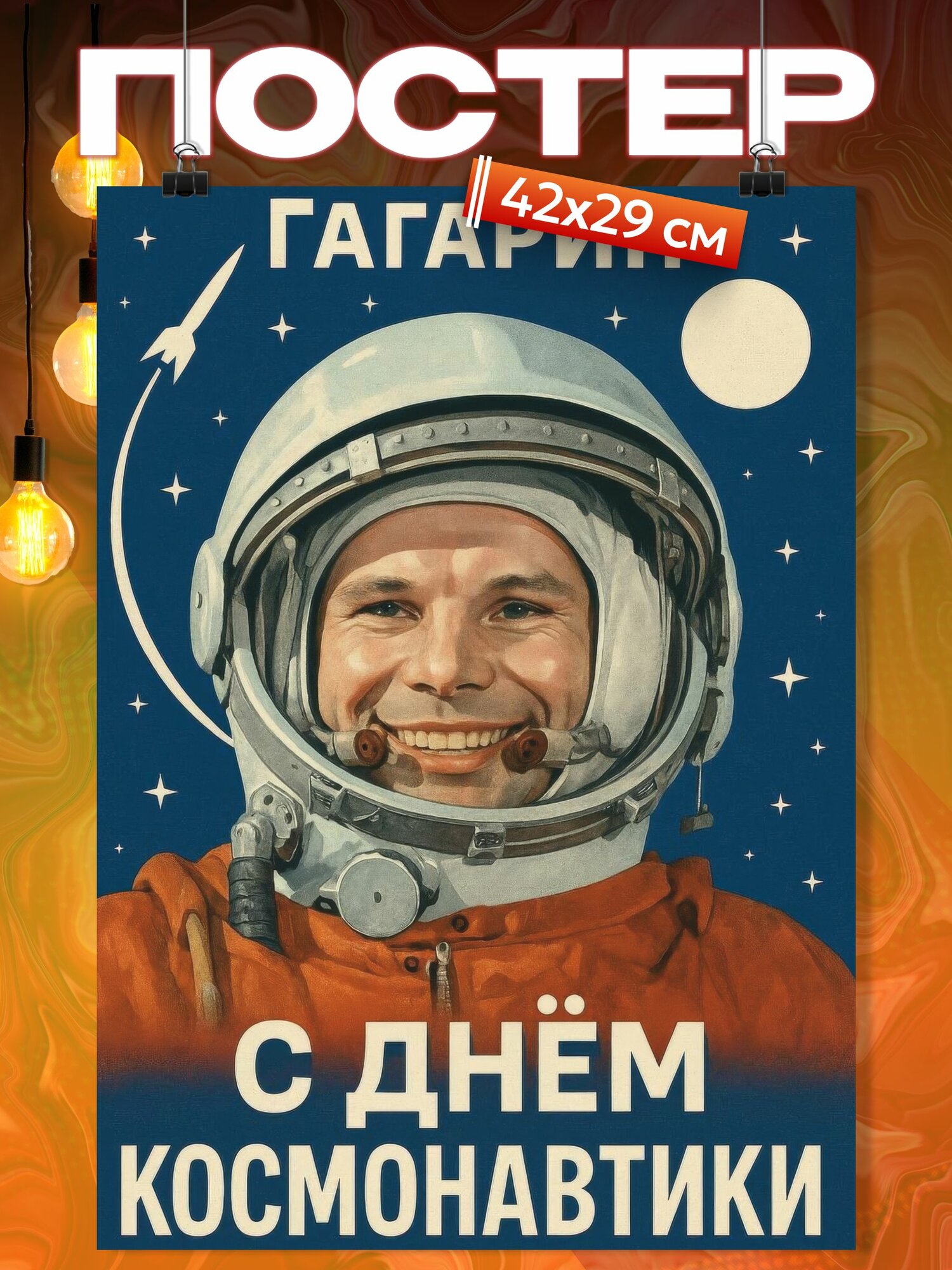 Постер на стену Юрий Гагарин