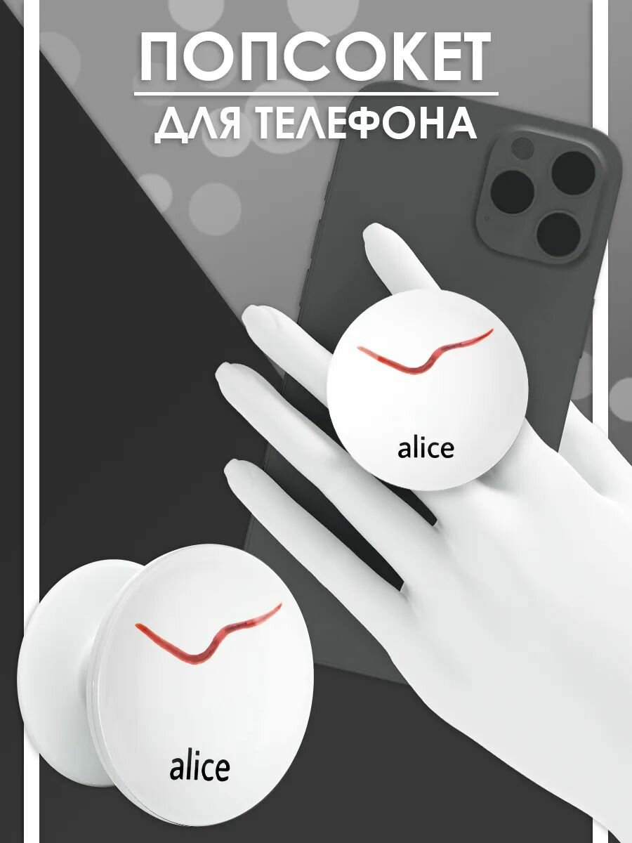 Попсокет Алиса, держатель для телефона