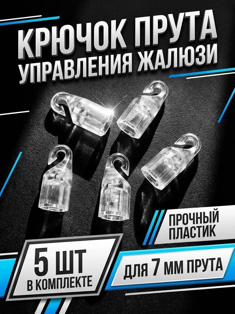 Крючки на прут управления для горизонтальных жалюзи