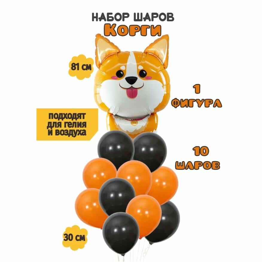 Набор воздушных шариков с корги