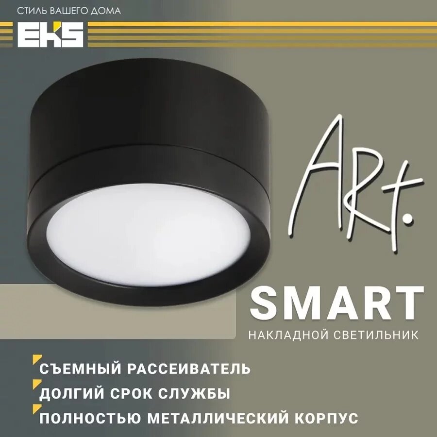 Светильник накладной EKS ART SMART, 85х50 мм, Черный (GX53, алюминий)