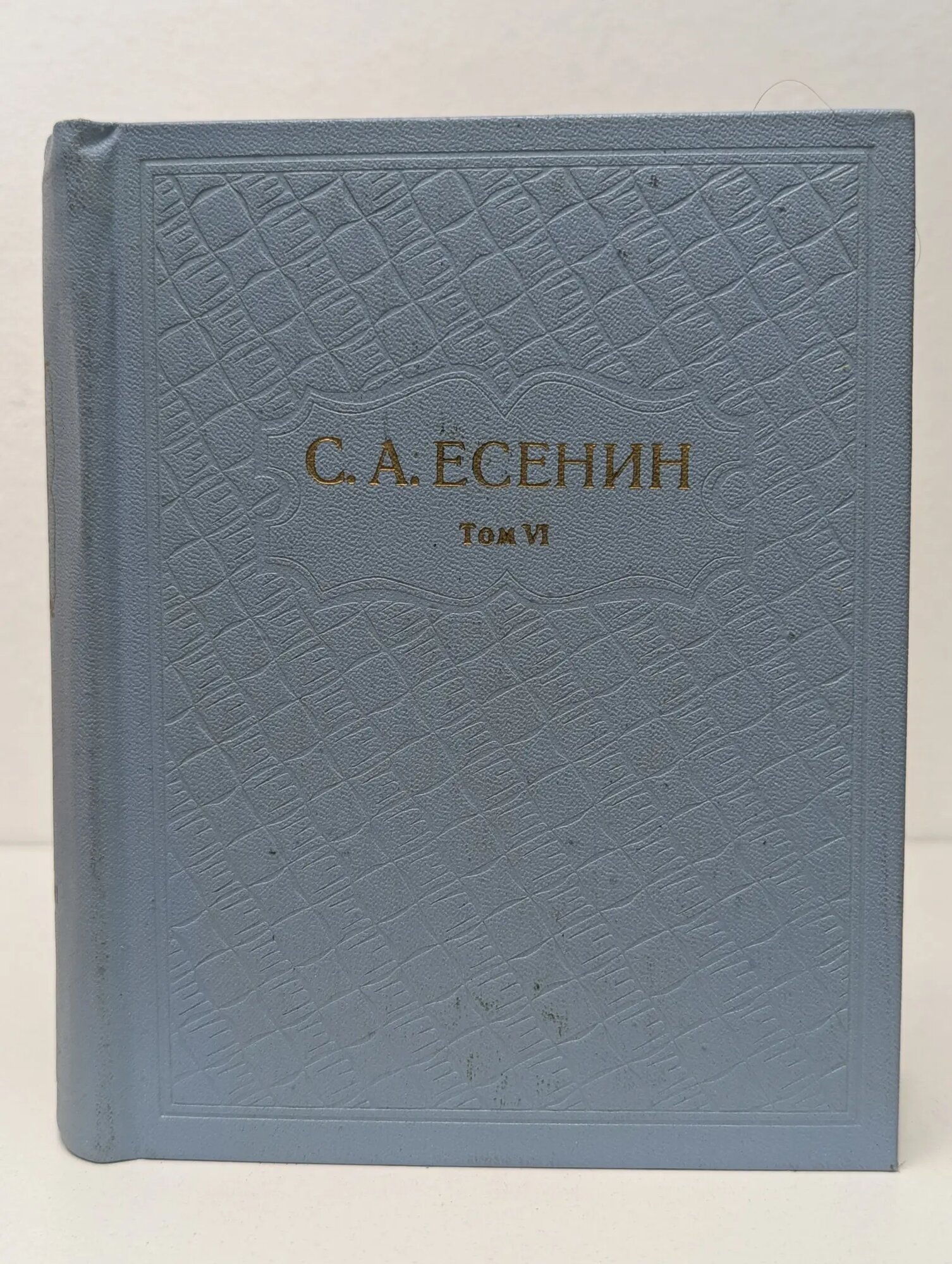 С. А. Есенин. Собрание сочинений в 6 томах. Том 6 Есенин Сергей Александрович 1980