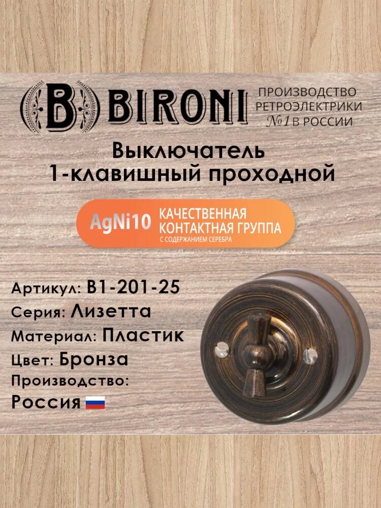 Выключатель проходной 1-клавишный BIRONI Лизетта, пластик, цвет Бронза