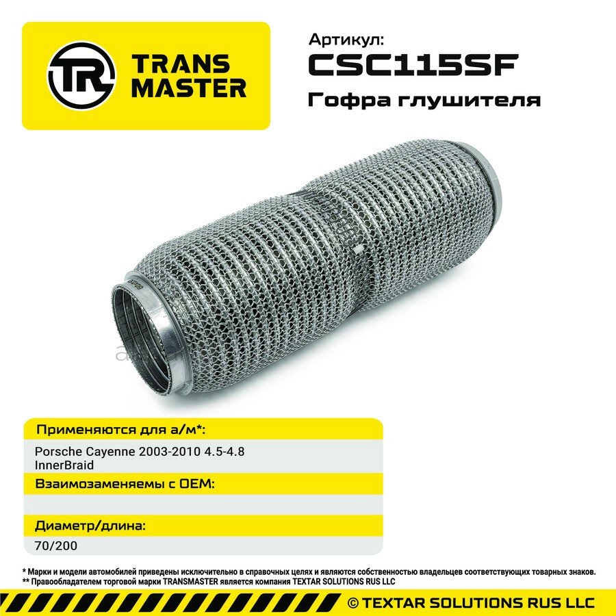 TRANSMASTER CSC115SF Гофра глушителя InnerBraid