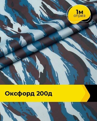 Ткань Оксфорд 200D Камыш тентовая водоотталкивающая для улицы, для шитья курток, палаток, тентов, сумок, отрез 1 м*150 см, цвет синий