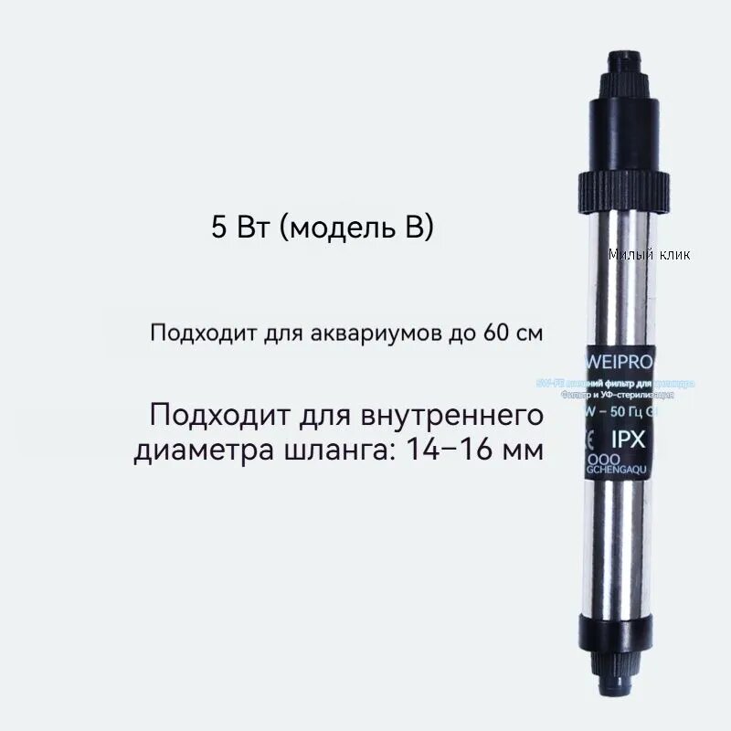 Лампа для стерилизации аквариума WEIPRO, внешний УФ-стерилизатор 5 Вт