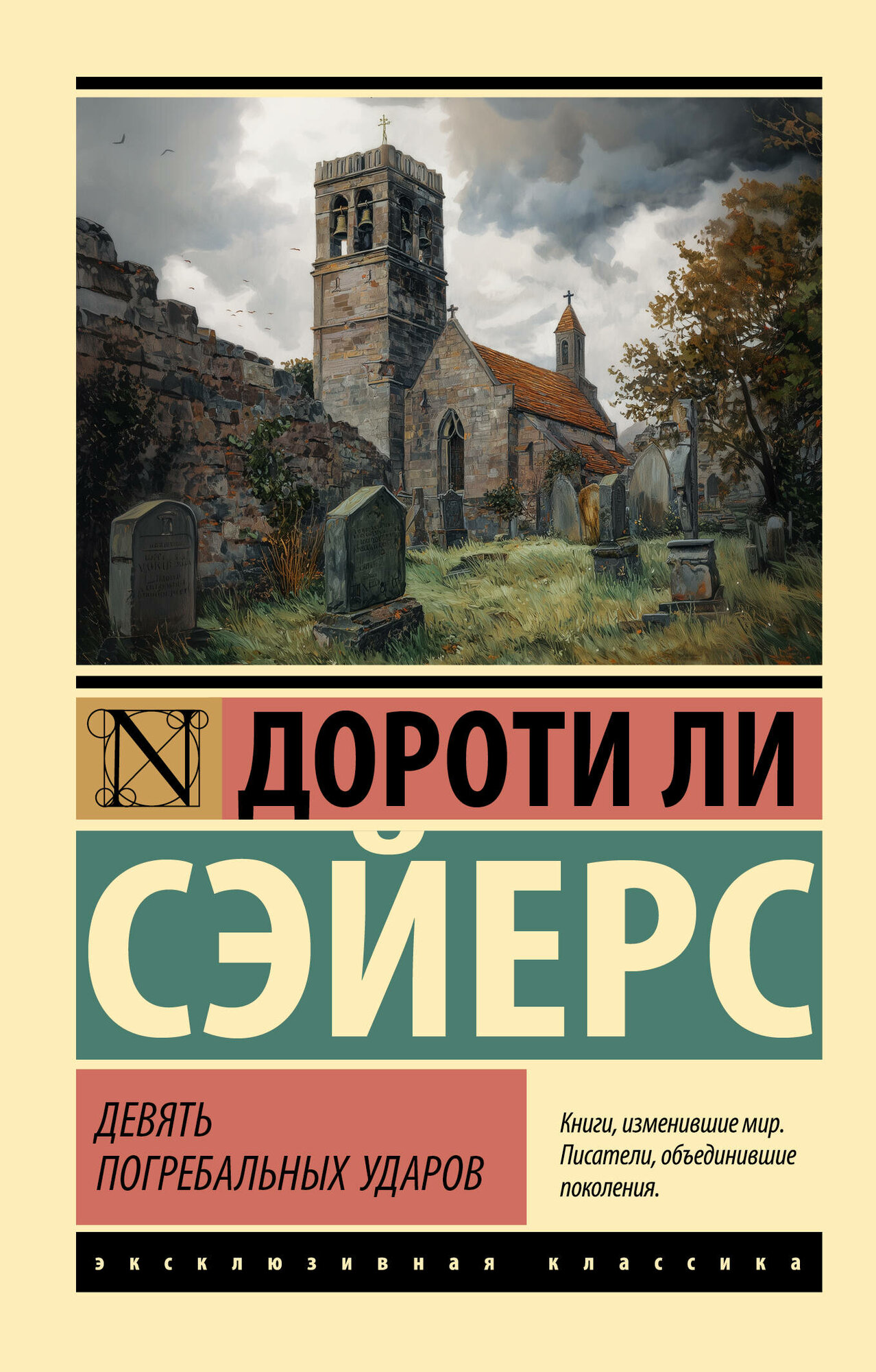 Книга "Девять погребальных ударов", автор Сэйерс Д. Ли, издательство Neoclassic