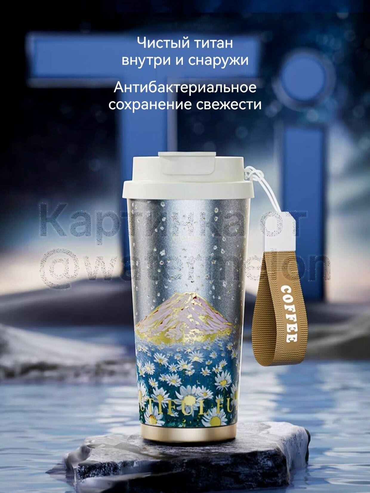 Cele Термокружка Надежда Шань 520ml, 0.52 л