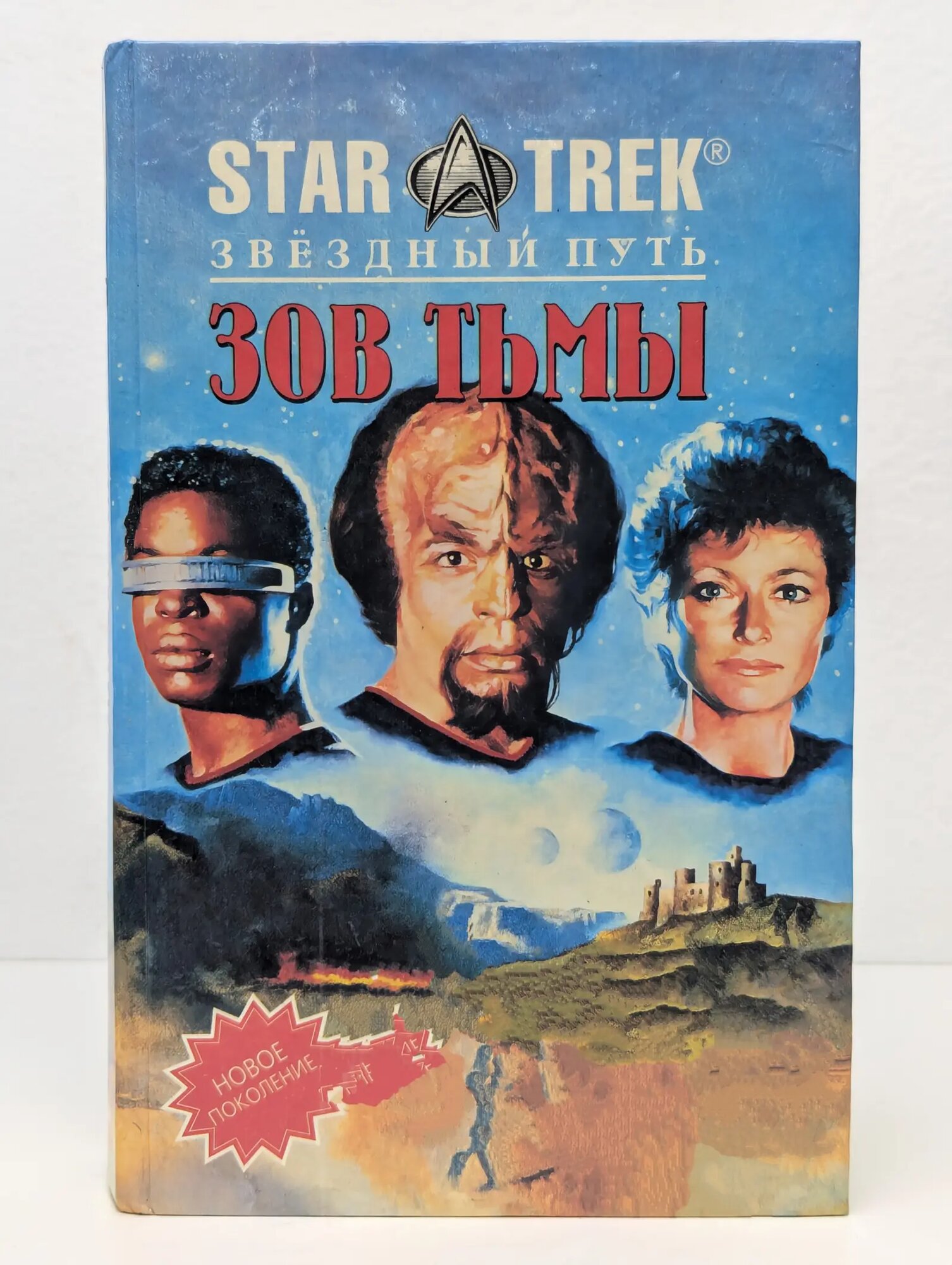 Звездный путь. Зов тьмы Фридман Майкл Ян 1996