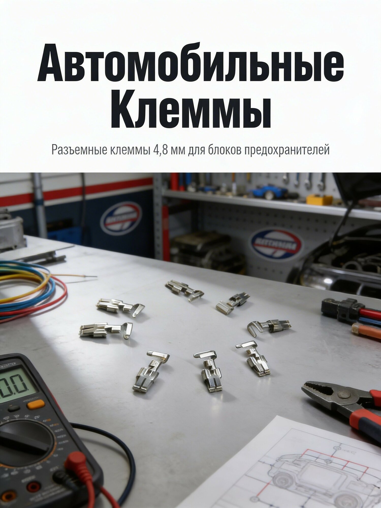 Клемма блока предохранителей 4,8 мм, разъемная медная для N907 326 03 N907 327 03 N906 966 03, комплект 10 шт