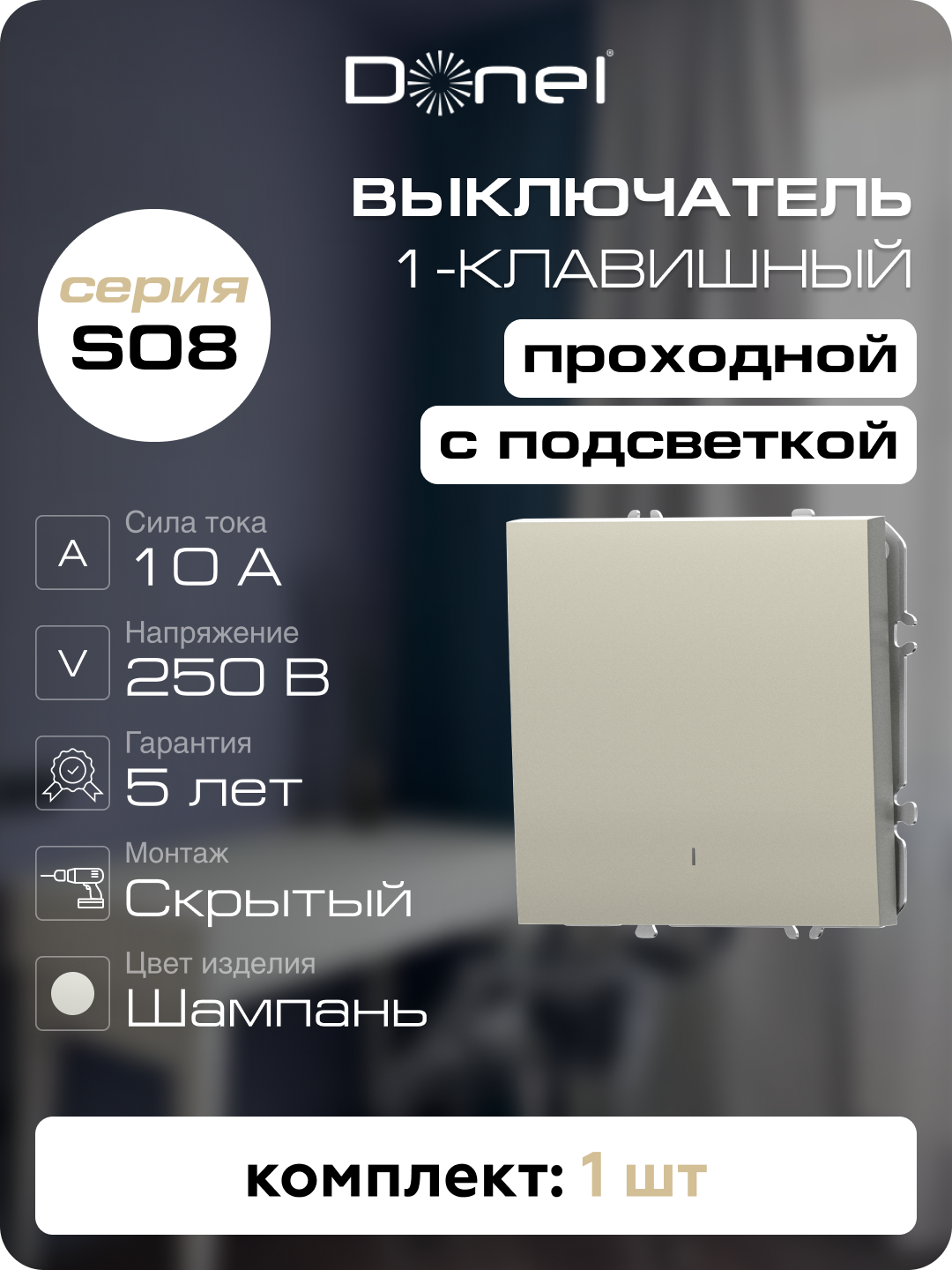 Выключатель 1-но клавишный проходной с подсветкой 10A 250В, на винтах, цвет шампань, серия S08, Donel
