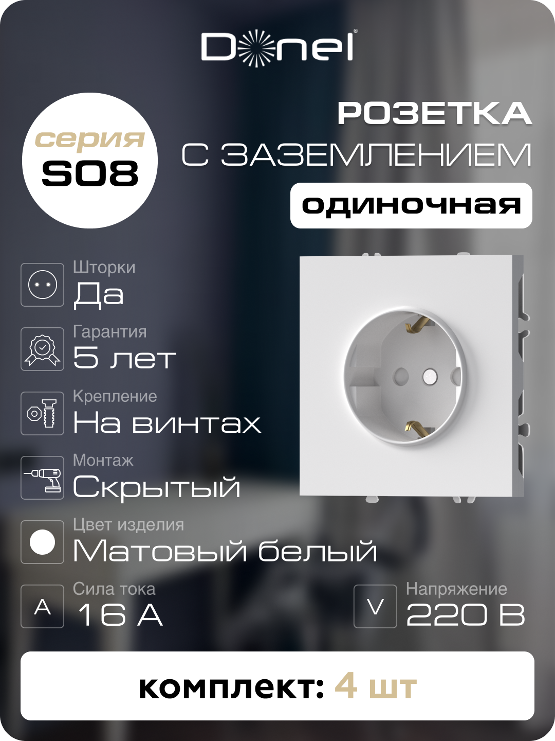 Розетка с заземлением и шторками Schuko 16А 250В, на винтах, цвет матовый белый, набор 4 штуки, серия S08, Donel