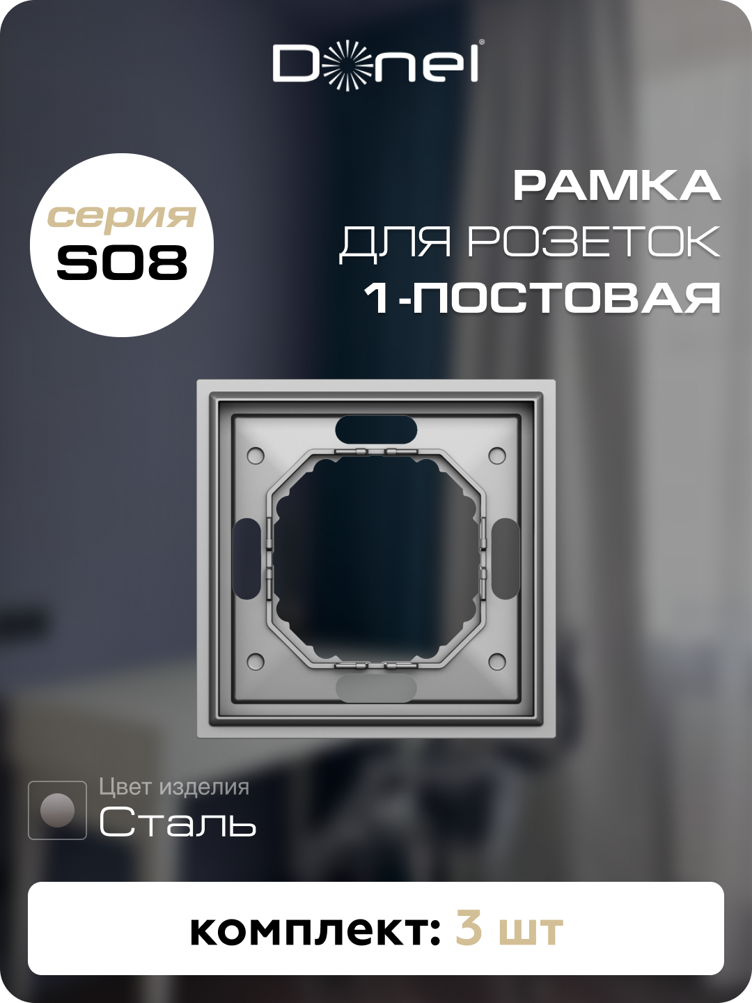 Рамка на 1 пост, универсальный монтаж, термопласт, цвет сталь, набор 3 штуки, коллекция S08 Podium, Donel