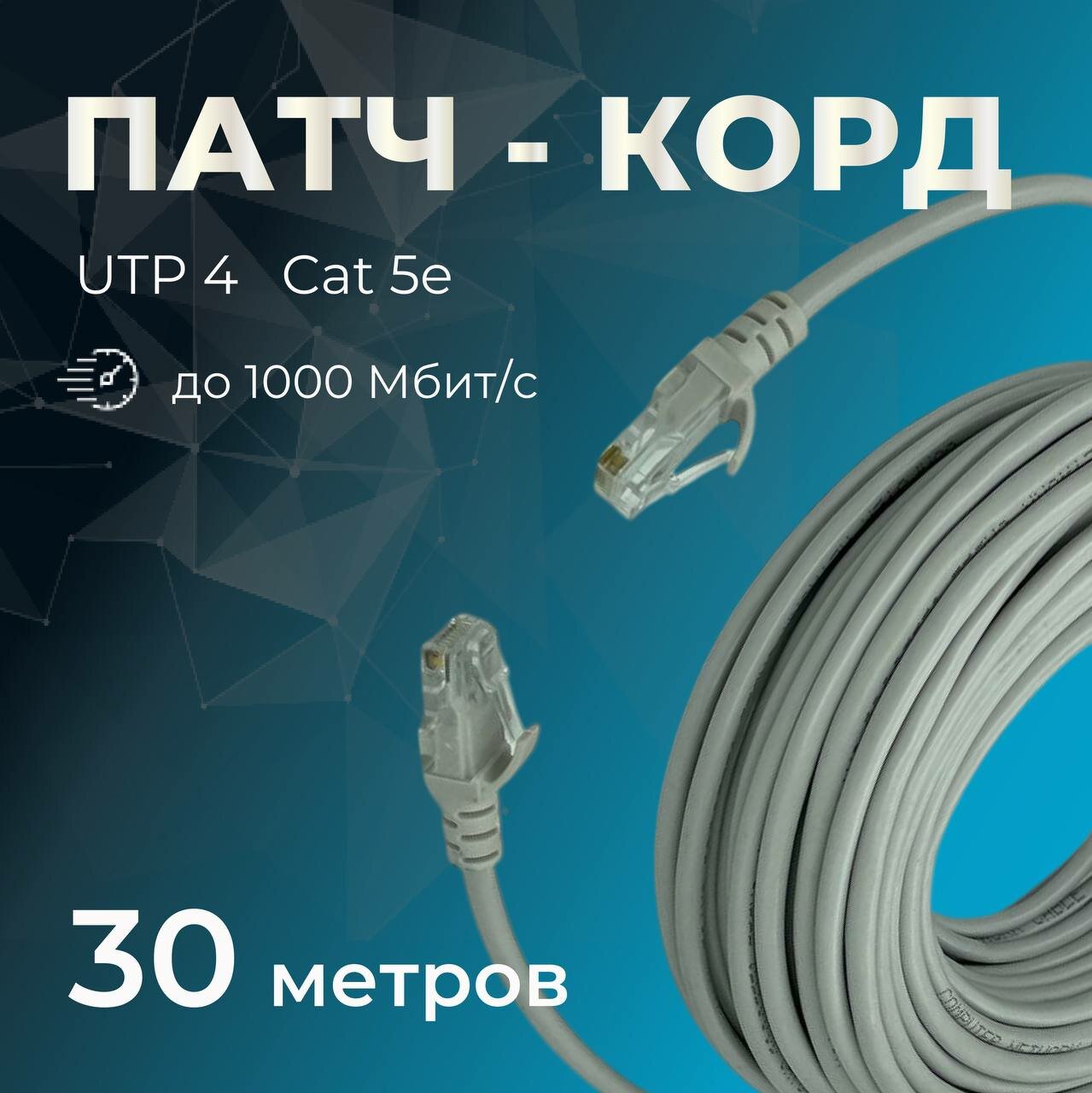 Патч-корд UTP Cat 5E, RJ45,30 m (серый) литой