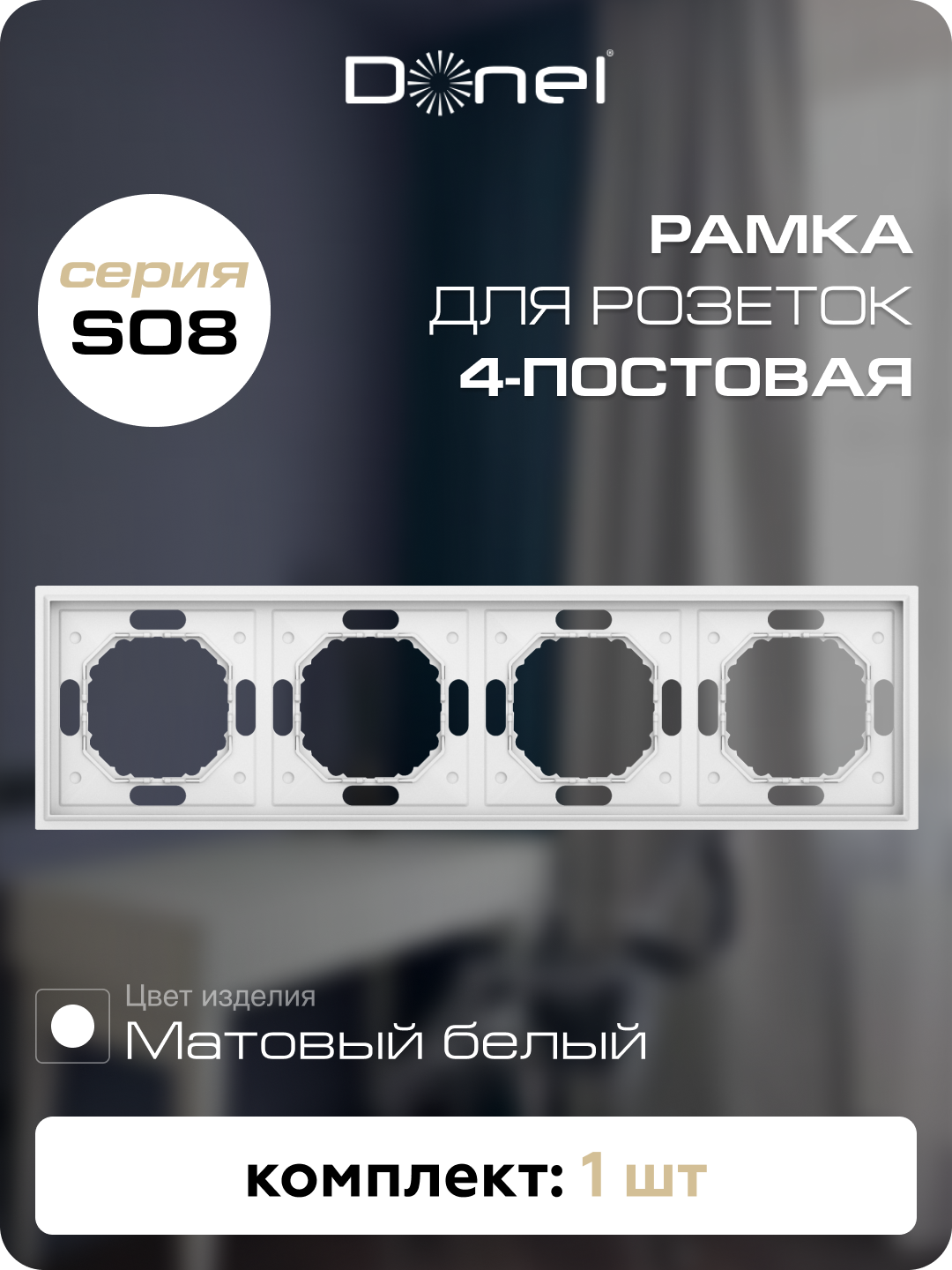 Рамка на 4 поста, универсальный монтаж, термопласт, цвет матовый белый, коллекция Podium, Donel