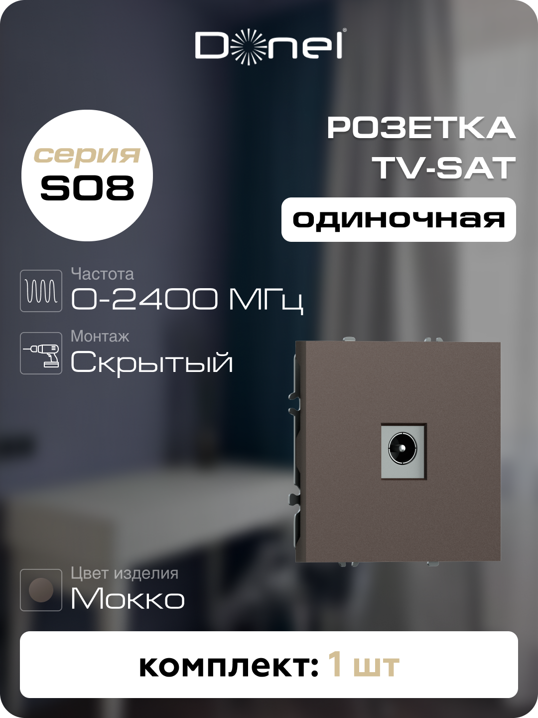 Розетка телевизионная TV/SAT простая с разъёмом папа, 1 выход 0-2400 МГц, цвет мокко, серия S08, Donel