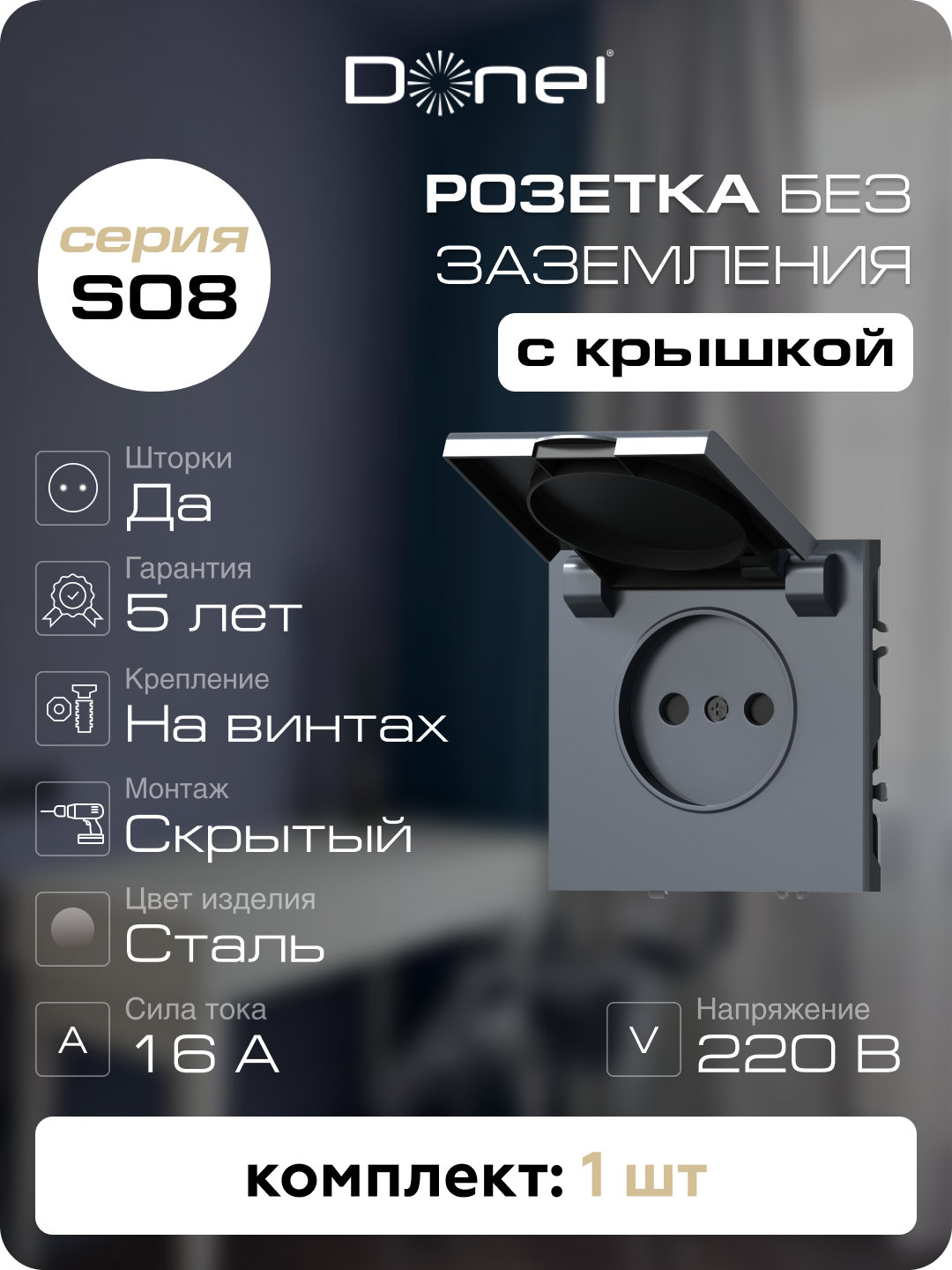 Розетка без заземления со шторками и с крышкой 16А 250В IP20, на винтах, цвет сталь, серия S08, Donel