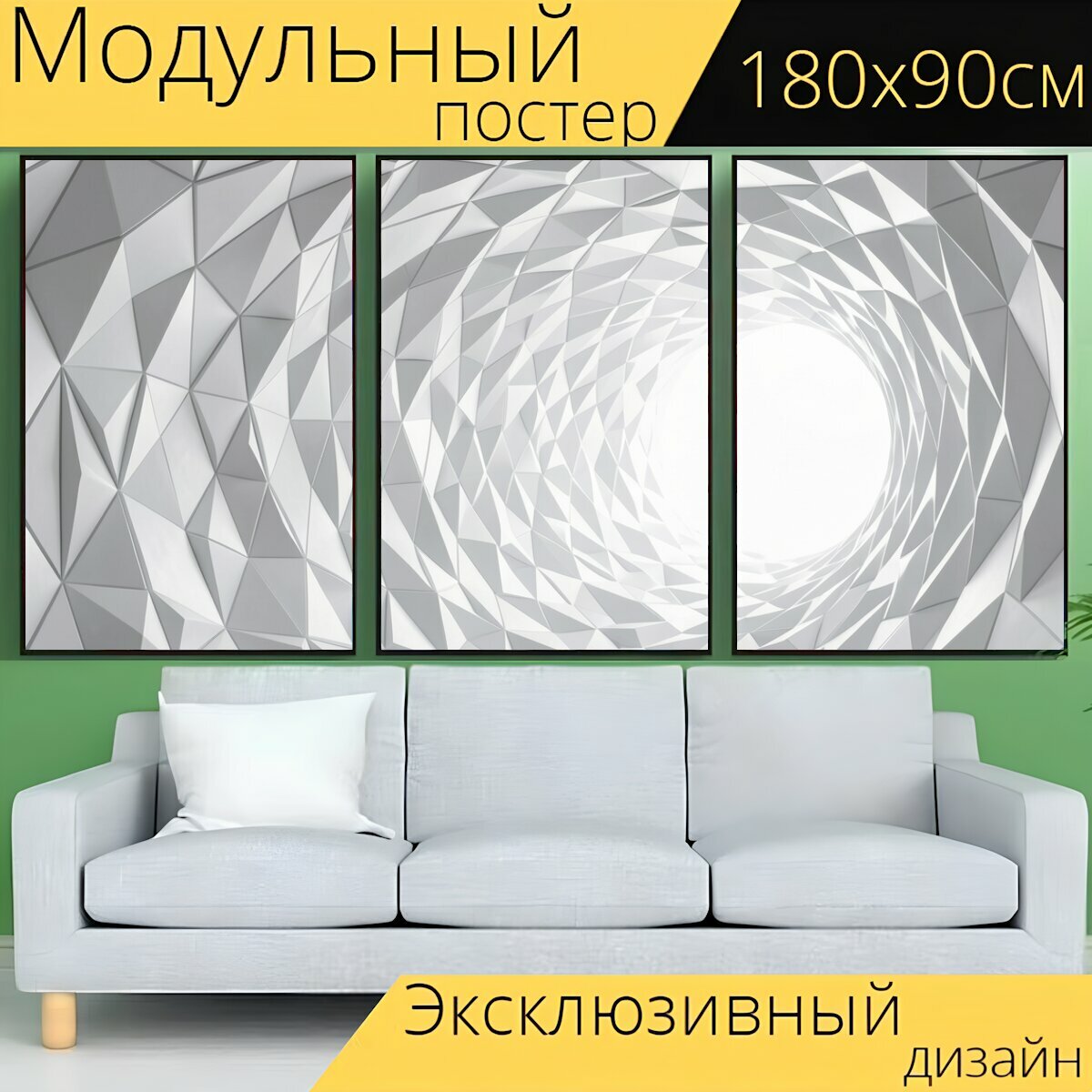 Модульный постер "Абстрактный белый тоннель. Геометрическая 3D-композиция из бело-серых граней с эффектом глубины и спирального." 180 x 90 см. для интерьера на стену в тубусе