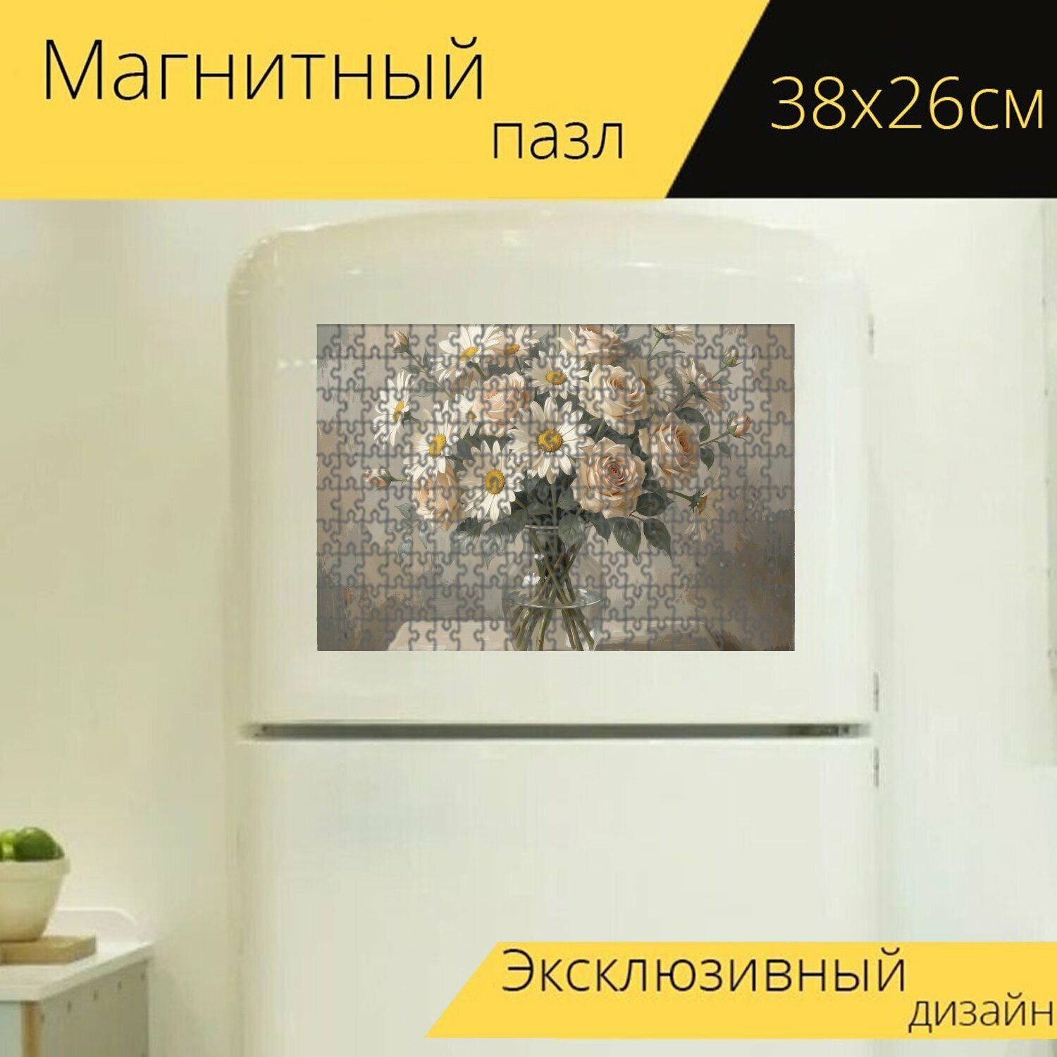 Магнитный пазл "Ромашки и кремовые розы. Нежный цветочный букет в прозрачной стеклянной вазе на светлом столе. Винтажная живопись, пастельные бежевые и." для интерьера, 38х26 см.