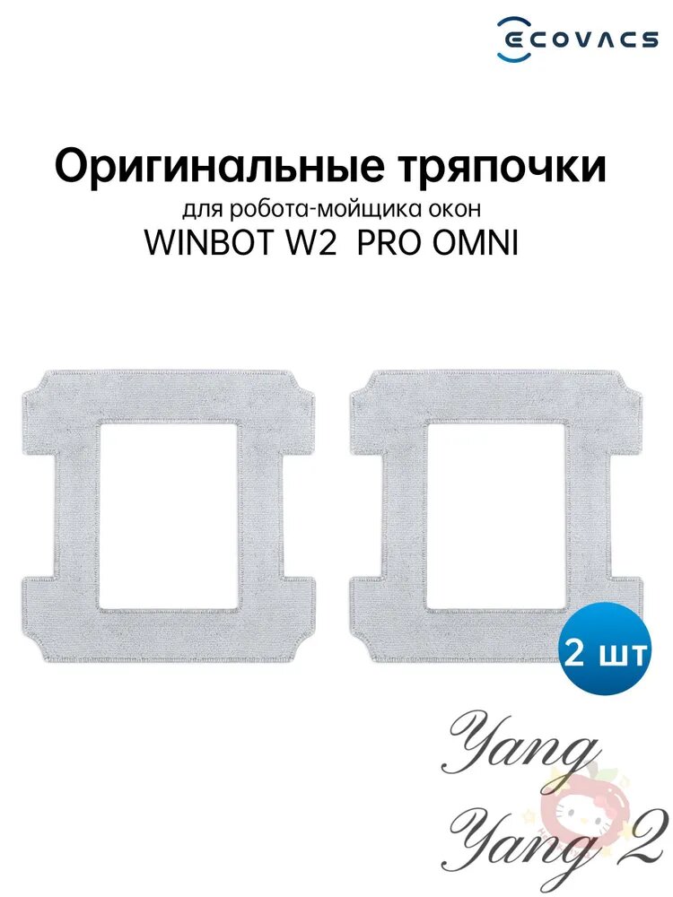 Сменные тряпочки для робота-мойщика окон WINBOT WINBOT W2 PRO OMNI/W2 PRO/W2 OMNI (2 шт)
