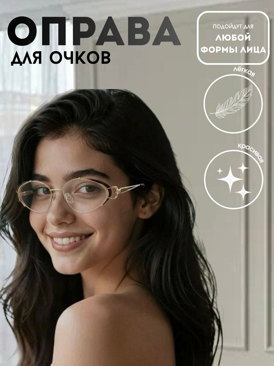 Оправа женская EMILY, золотой металл, красивый заушник, легкая