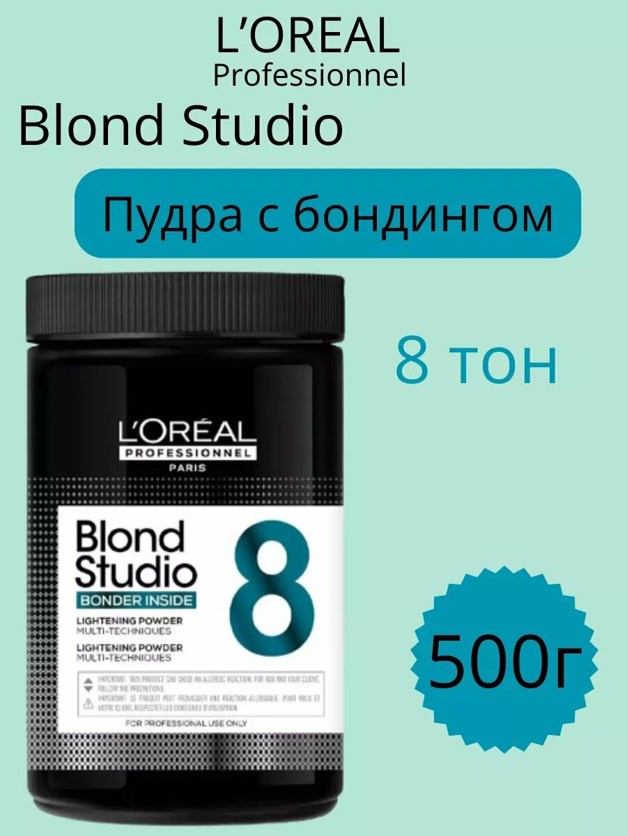 Loreal Blond Studio Bonder Inside Lightening Powder 8 - Многофункциональная пудра для мульти техник с бондингом 500 гр