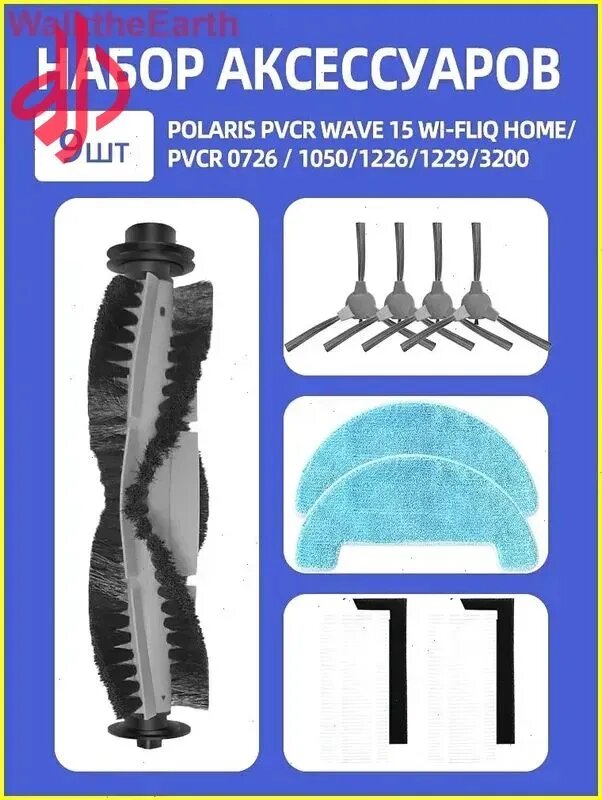 Набор фильтров и щёток, совместимый с роботами-пылесосами Polaris PVCR Wave 15 Wi-Fi IQ Home PVCR 0726 1050 1226 1229 3200 3400 3700 4105 / Pioneer VC706R / Genio Profi 290