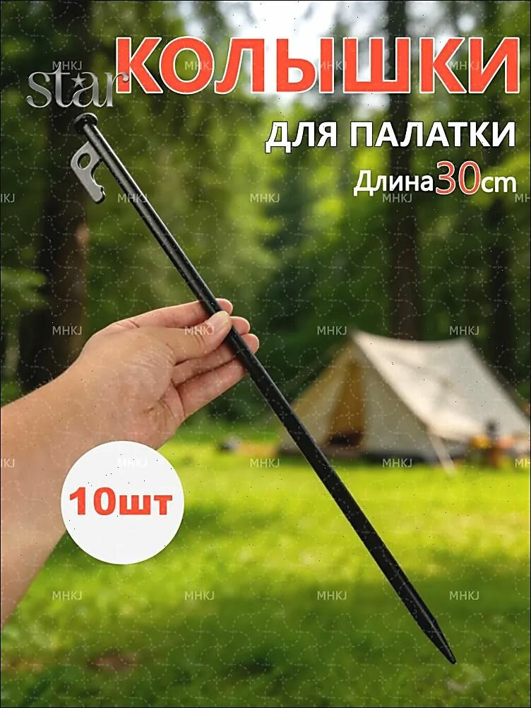 10 шт. Высокопрочные колышки для Кемпинга (30 см) , Универсальные, для Песчаного, Снега и Льда для палатки для туризма