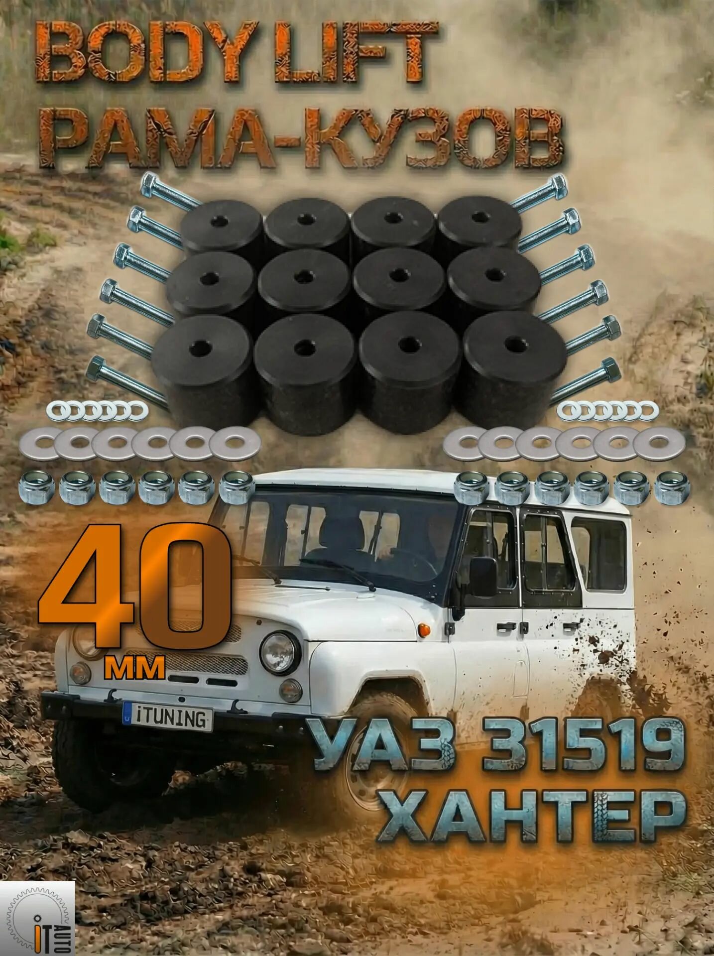 Комплект лифта кузова УАЗ Хантер, 31519 40 мм (бодилифт)