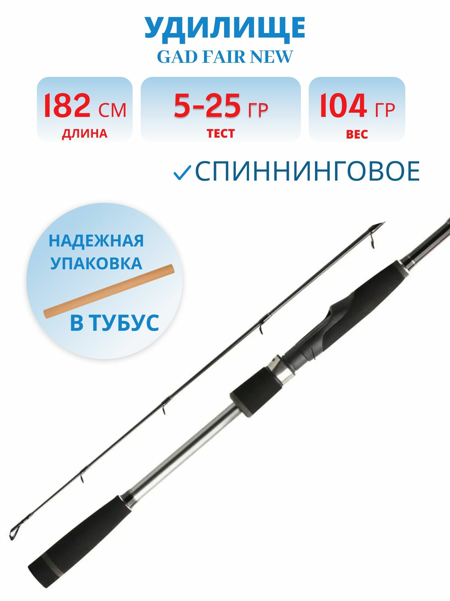 Удилище спиннинговое GAD FAIR New длина 182 см тест 5.0-25.0 гр, 8-17 Lb, Fast артикул FAS602MF