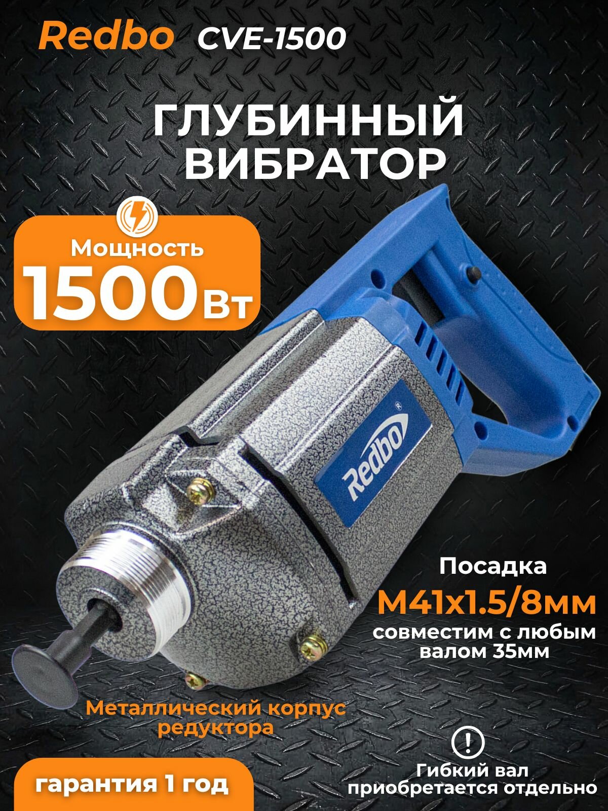 Вибратор для бетона Redbo CVE-1500, металлический корпус