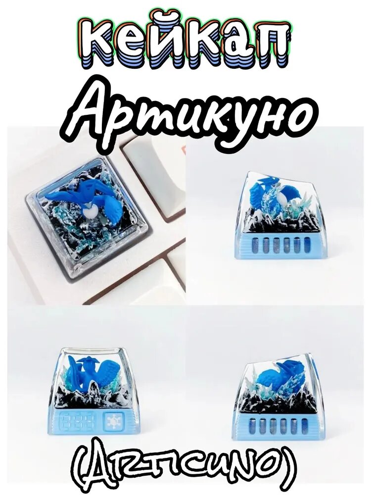 Articuno (Артикуно), Колпачки для клавиатуры в стиле Pokmon, прозрачный смоляной кейкап SA, для механической клавиатуры, коллекционный дизайн