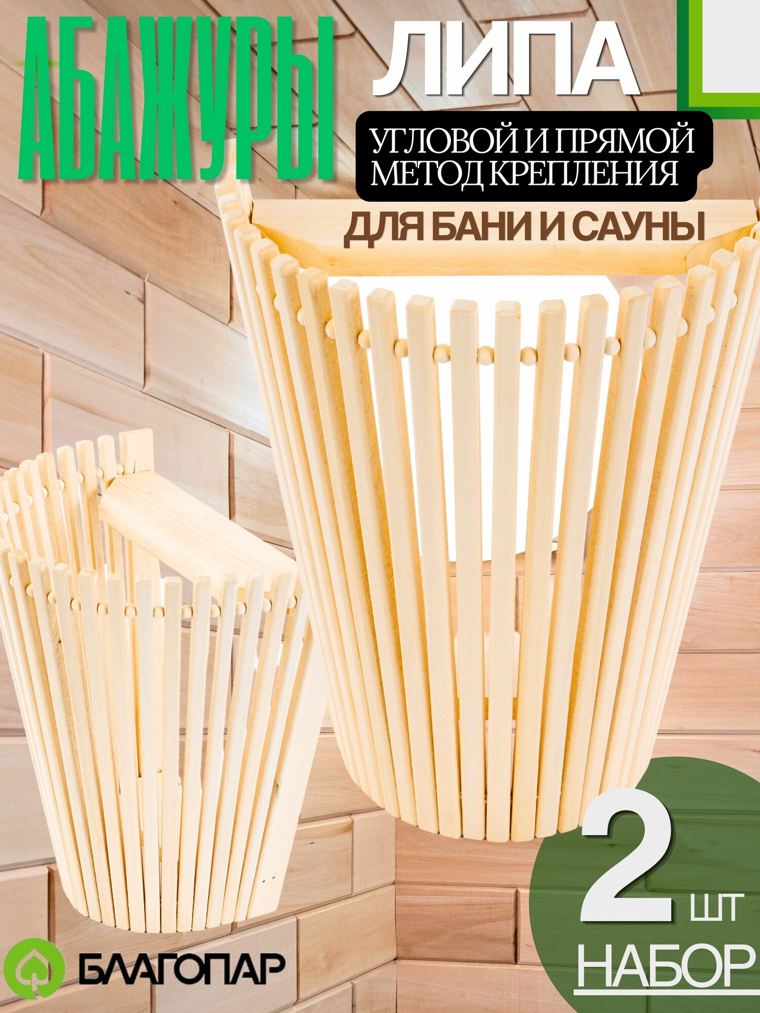 Абажур для бани и сауны угловой деревянный благопар 25х16х30 см