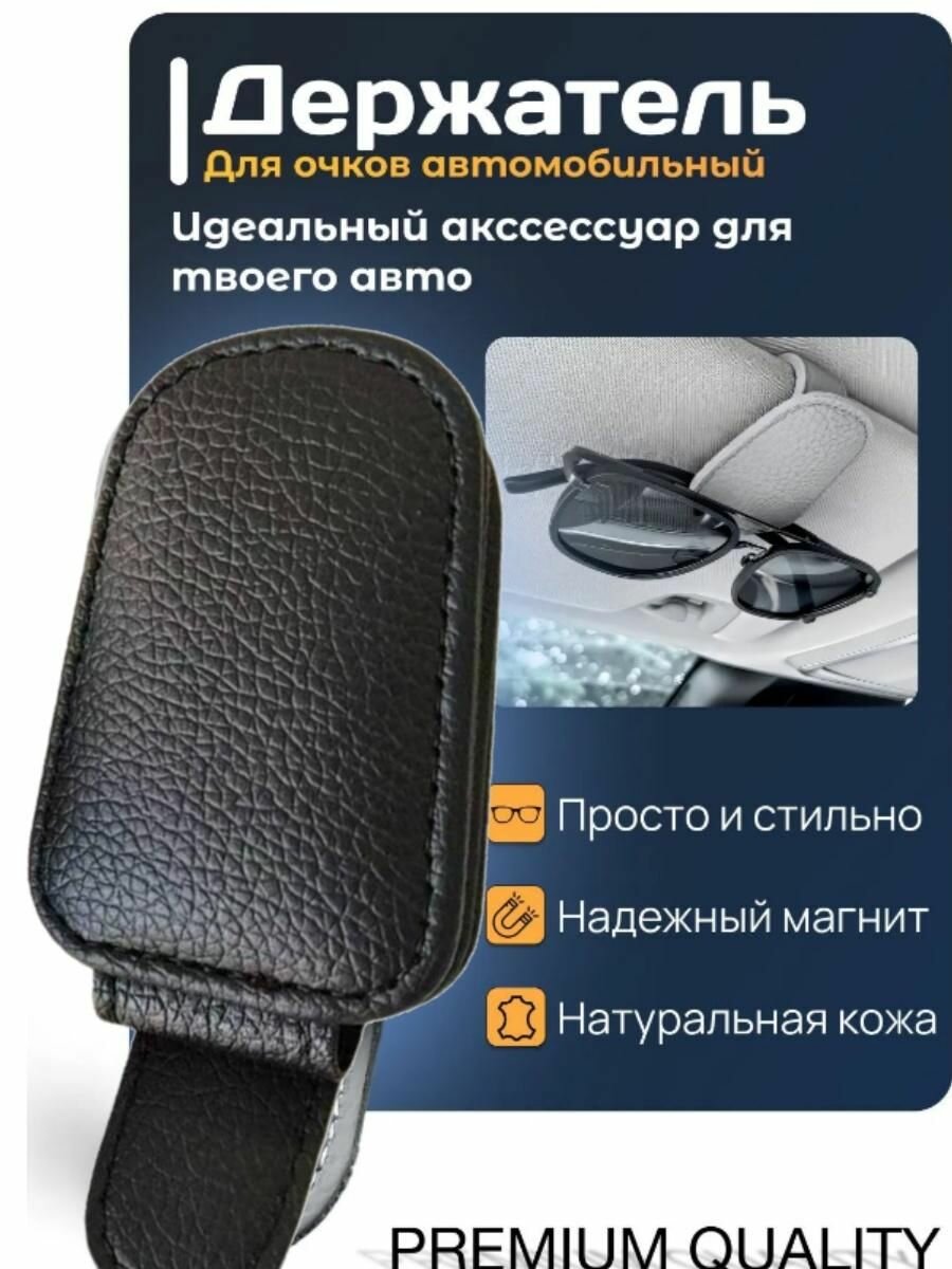 Держатель для очков автомобильный / Держатель для очков в машину