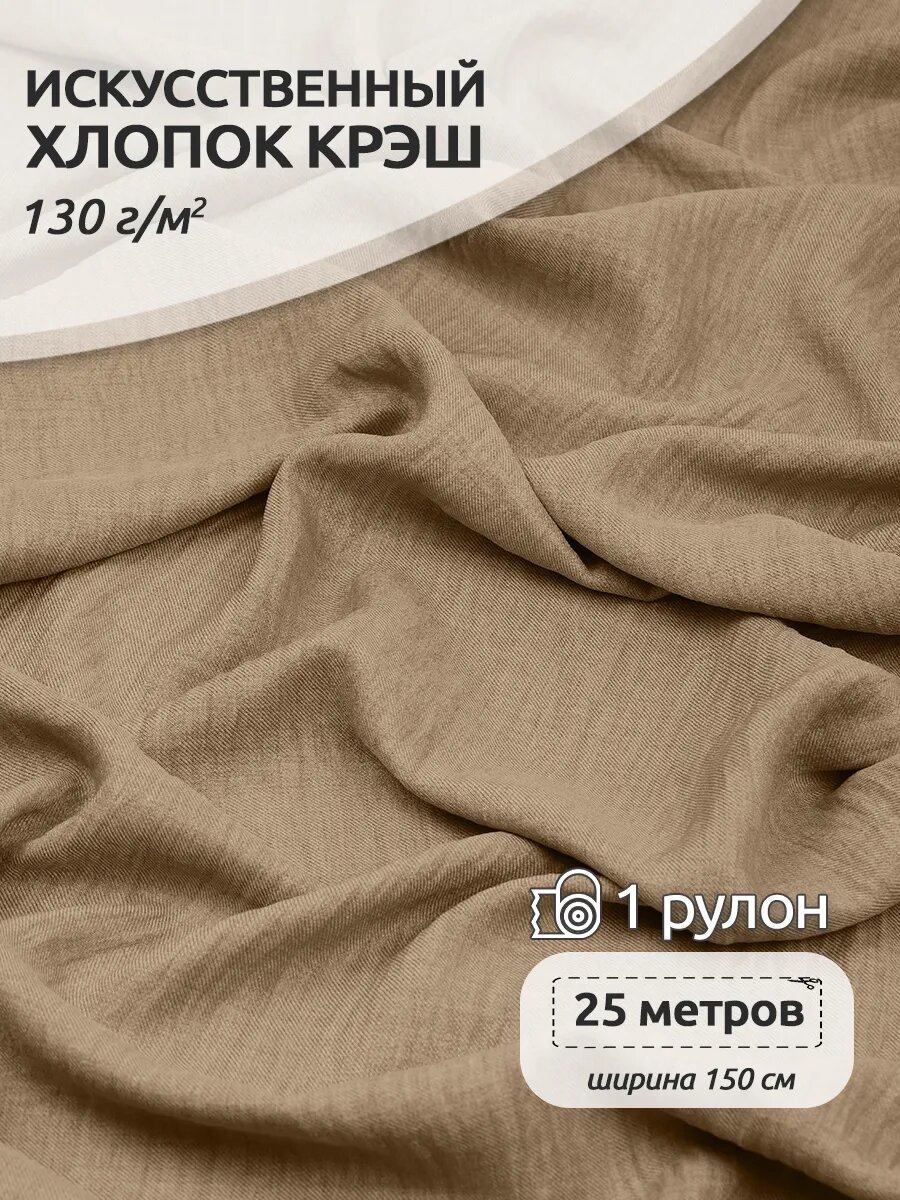 Ткань для шитья хлопок крэш искусственный рулон 25м