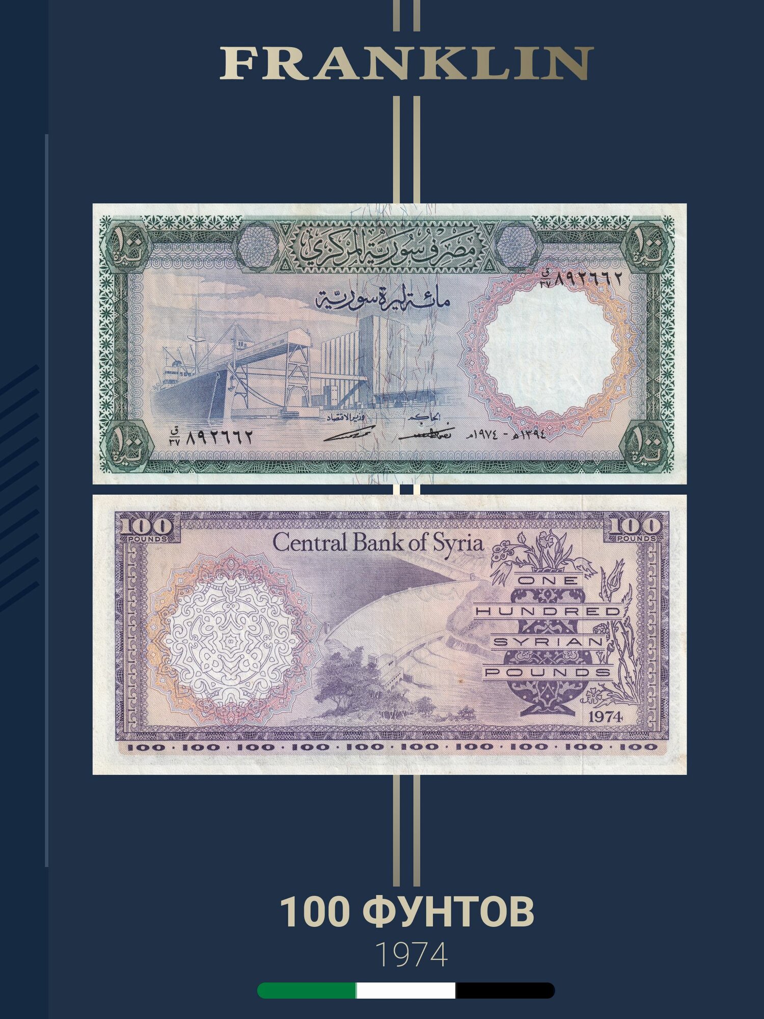 Банкнота Сирия 100 фунтов 1974 год (VF) Pick 98
