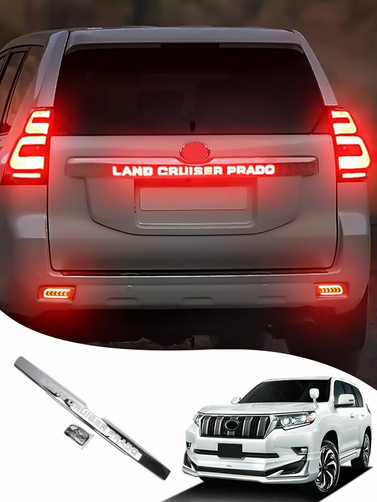 Наклейка LED из нержавеющей стали для задней двери Toyota Land Cruiser Prado 150 (LC150) 2014-2017 — красный свет