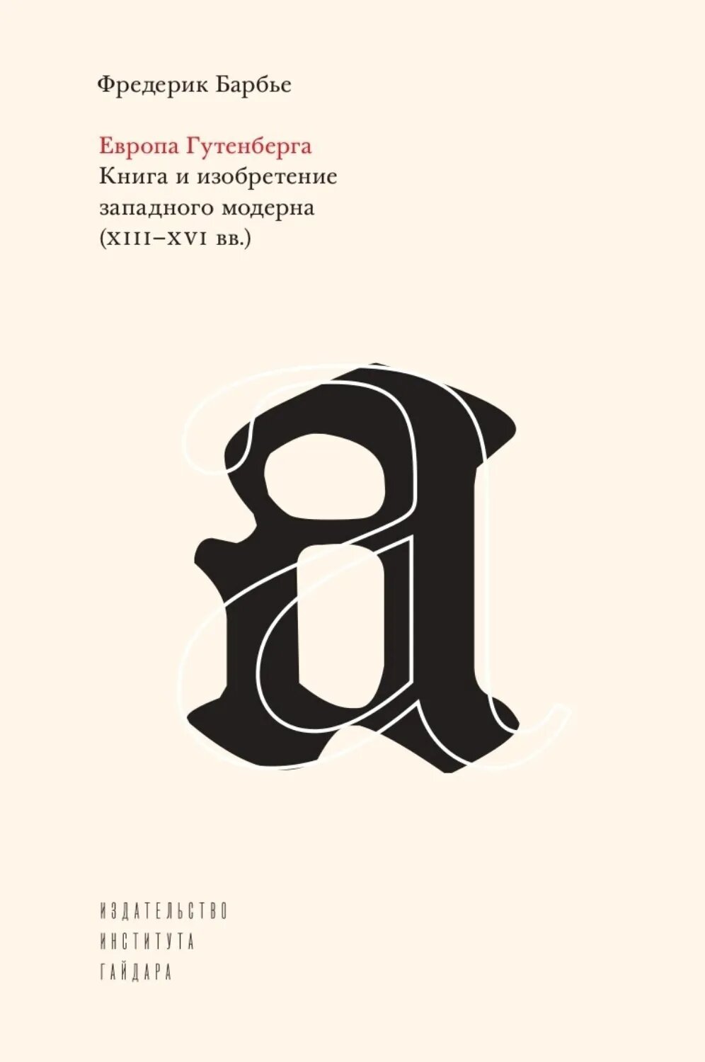 Европа Гутенберга. Книга и изобретение западного модерна (XIII–XVI вв.) [Цифровая книга]